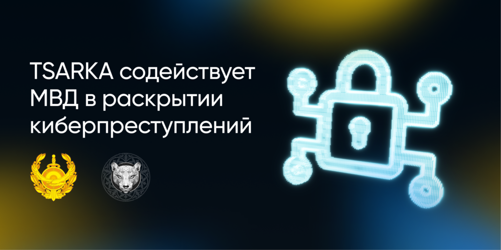 TSARKA содействует МВД в раскрытии киберпреступлений. - Служба реагирования на компьютерные ...